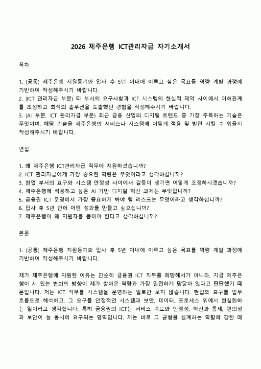 2026 제주은행 ICT관리자급 자기소개서