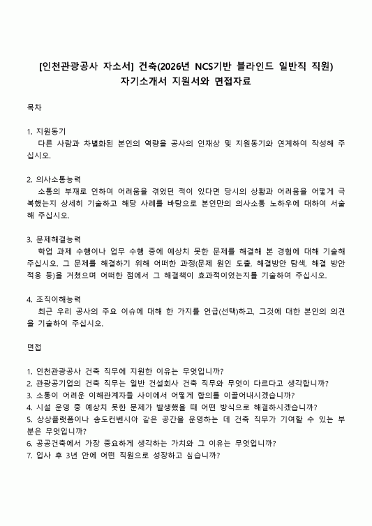[인천관광공사 자소서] 건축(2026년 NCS기반 블라인드 일반직 직원) 자기소개서 지원서와 면접자료