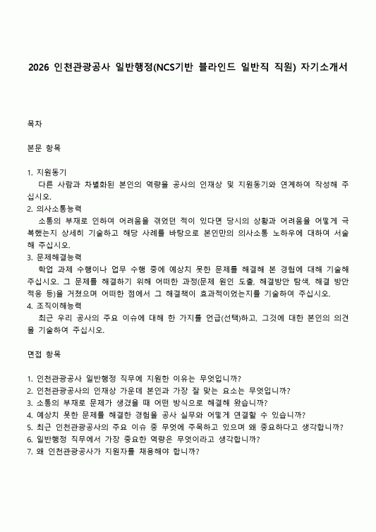 2026 인천관광공사 일반행정(NCS기반 블라인드 일반직 직원) 자기소개서