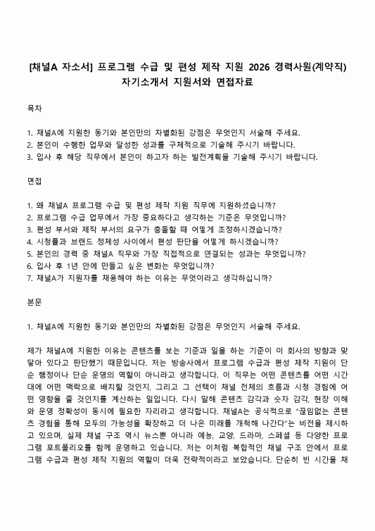 [채널A 자소서] 프로그램 수급 및 편성 제작 지원 2026 경력사원(계약직) 자기소개서 지원서와 면접자료