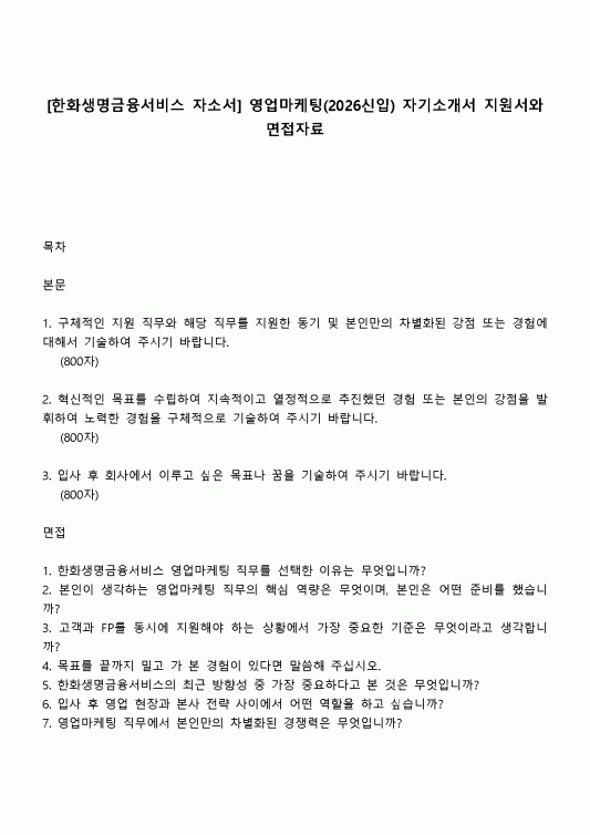[한화생명금융서비스 자소서] 영업마케팅(2026신입) 자기소개서 지원서와 면접자료