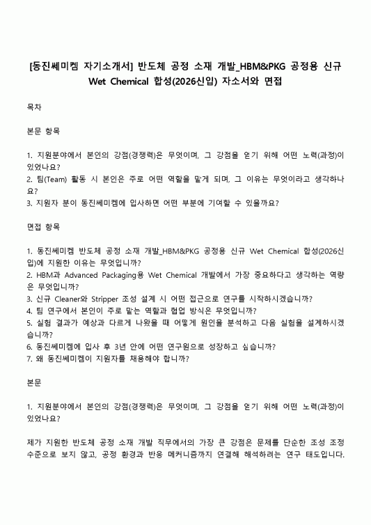 [동진쎄미켐 자기소개서] 반도체 공정 소재 개발_HBM&PKG 공정용 신규 Wet Chemical 합성(2026신입) 자소서와 면접