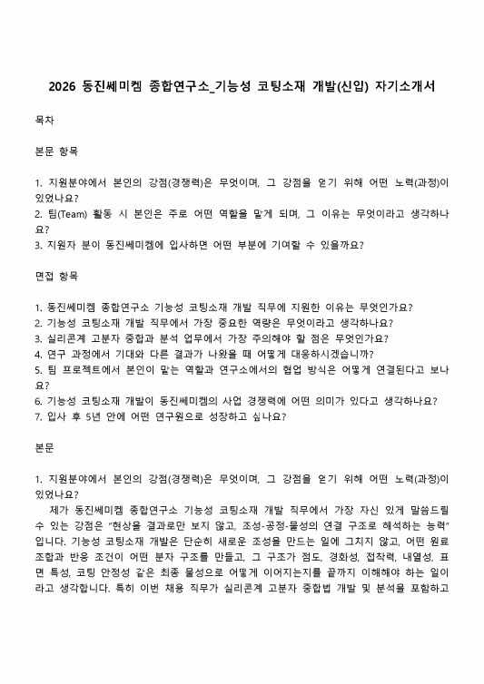 2026 동진쎄미켐 종합연구소_기능성 코팅소재 개발(신입) 자기소개서