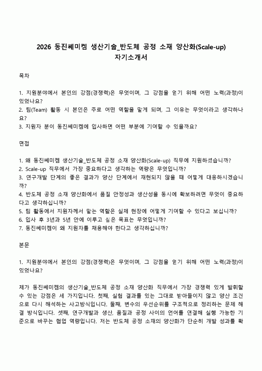 2026 동진쎄미켐 생산기술_반도체 공정 소재 양산화(Scale-up) 자기소개서