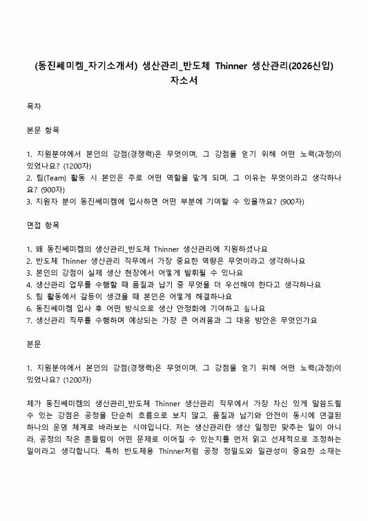(동진쎄미켐_자기소개서) 생산관리_반도체 Thinner 생산관리(2026신입) 자소서