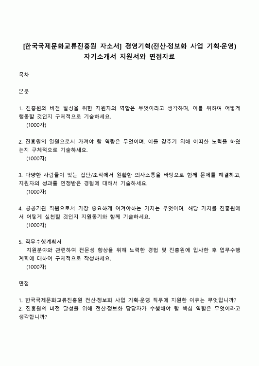 [한국국제문화교류진흥원 자소서] 경영기획(전산·정보화 사업 기획·운영) 자기소개서 지원서와 면접자료