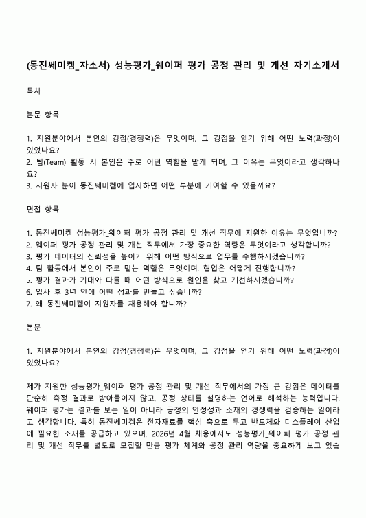 (동진쎄미켐_자소서) 성능평가_웨이퍼 평가 공정 관리 및 개선 자기소개서