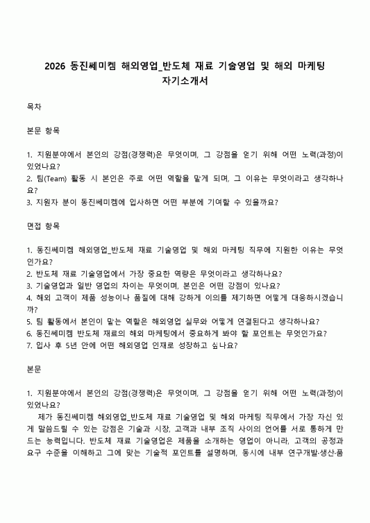 2026 동진쎄미켐 해외영업_반도체 재료 기술영업 및 해외 마케팅 자기소개서