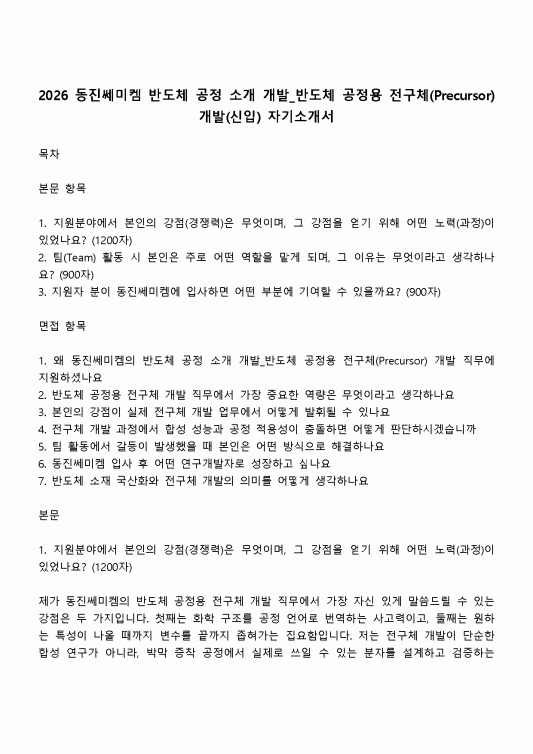 2026 동진쎄미켐 반도체 공정 소개 개발_반도체 공정용 전구체(Precursor) 개발(신입) 자기소개서