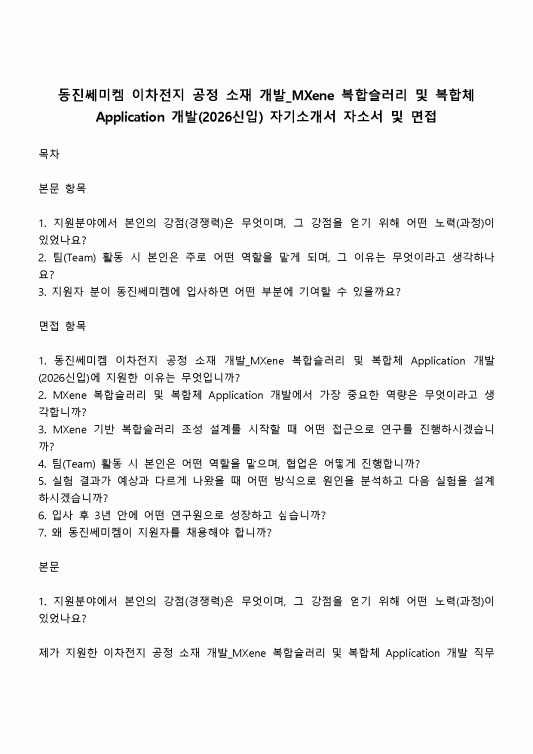 동진쎄미켐 이차전지 공정 소재 개발_MXene 복합슬러리 및 복합체 Application 개발(2026신입) 자기소개서 자소서 및 면접