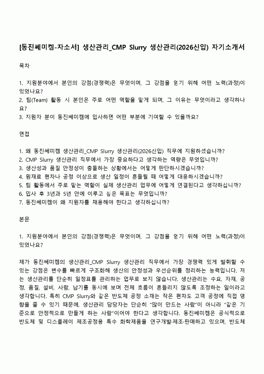 [동진쎄미켐-자소서] 생산관리_CMP Slurry 생산관리(2026신입) 자기소개서