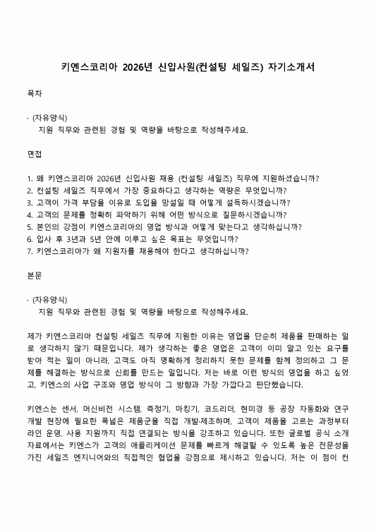 키엔스코리아 2026년 신입사원(컨설팅 세일즈) 자기소개서