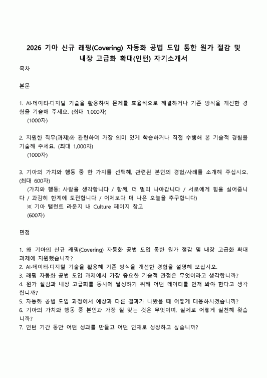 2026 기아 신규 래핑(Covering) 자동화 공법 도입 통한 원가 절감 및 내장 고급화 확대(인턴) 자기소개서