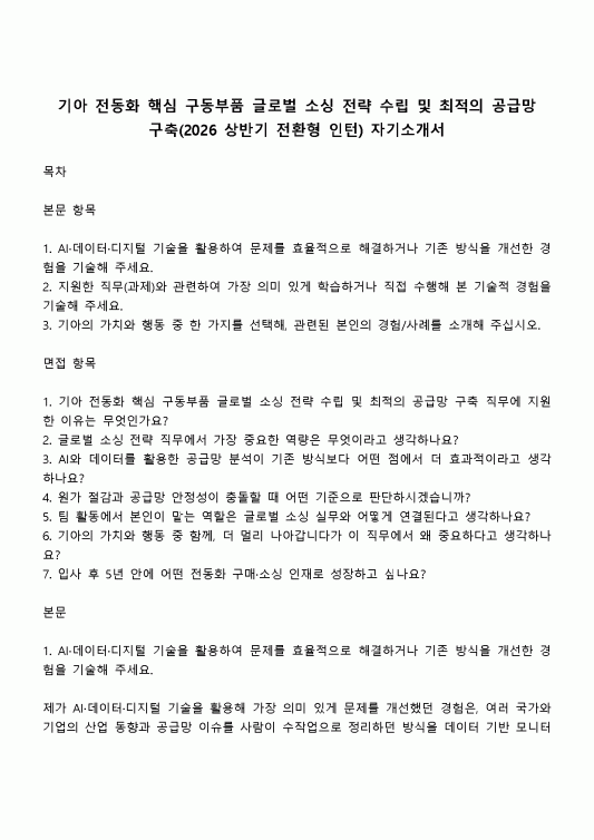 기아 전동화 핵심 구동부품 글로벌 소싱 전략 수립 및 최적의 공급망 구축(2026 상반기 전환형 인턴) 자기소개서