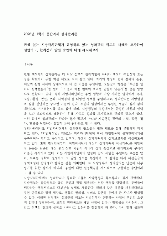 2026년 1학기 중간과제 성과관리론   성과관리 제도의 사례