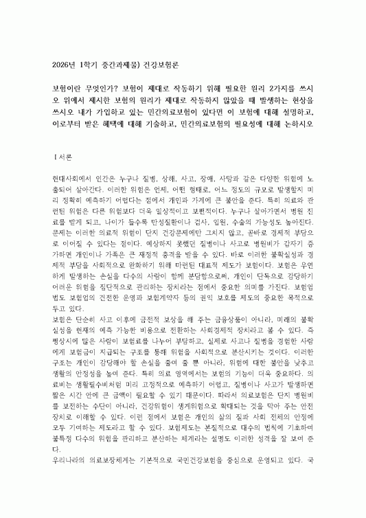 2026년 1학기 중간과제물 건강보험론 민간의료보험의 필요성