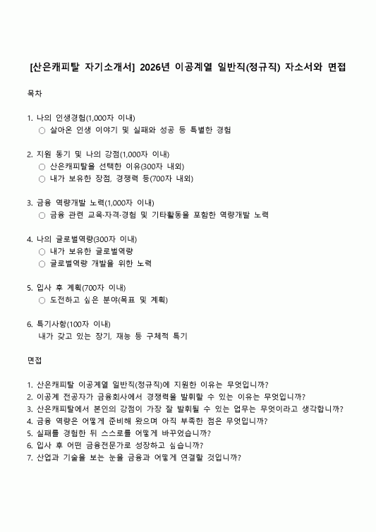 [산은캐피탈 자기소개서] 2026년 이공계열 일반직(정규직) 자소서와 면접
