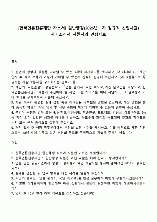 [한국언론진흥재단 자소서] 일반행정(2026년 1차 정규직 신입사원) 자기소개서 지원서와 면접자료