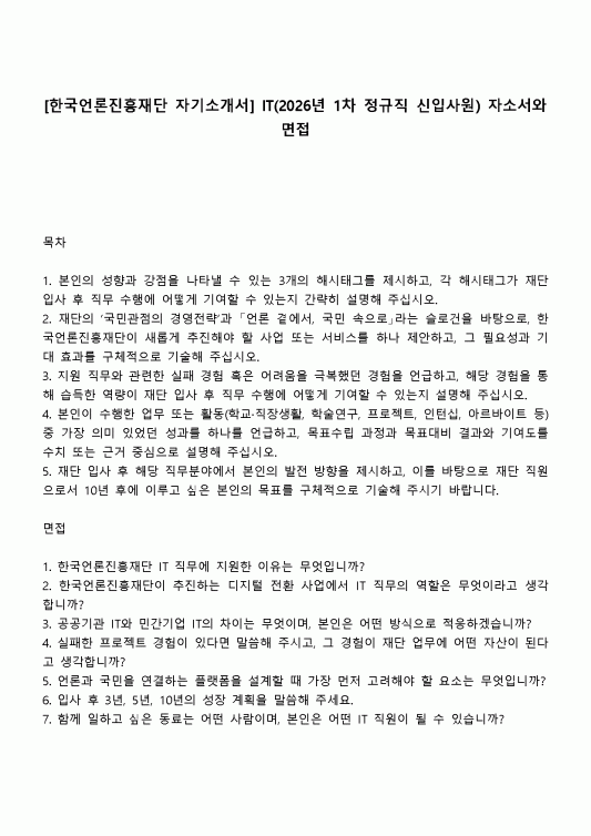 [한국언론진흥재단 자기소개서] IT(2026년 1차 정규직 신입사원) 자소서와 면접