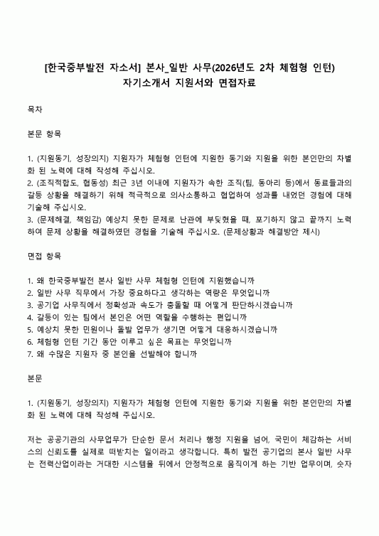 [한국중부발전 자소서] 본사_일반 사무(2026년도 2차 체험형 인턴) 자기소개서 지원서와 면접자료
