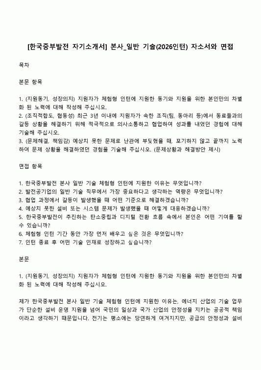 [한국중부발전 자기소개서] 본사_일반 기술(2026인턴) 자소서와 면접