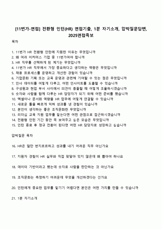 [11번가-면접] 전환형 인턴(HR) 면접기출, 1분 자기소개, 압박질문답변, 2025면접족보