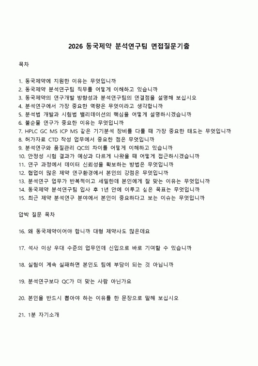 2026 동국제약 분석연구팀 면접질문기출