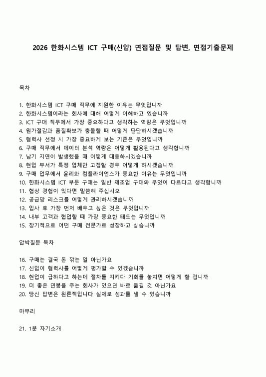 2026 한화시스템 ICT 구매(신입) 면접질문 및 답변, 면접기출문제