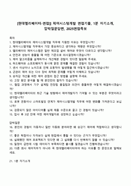 [현대엘리베이터-면접] 제어시스템개발 면접기출, 1분 자기소개, 압박질문답변, 2025면접족보