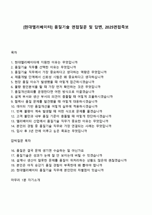 [현대엘리베이터] 품질기술 면접질문 및 답변, 2025면접족보