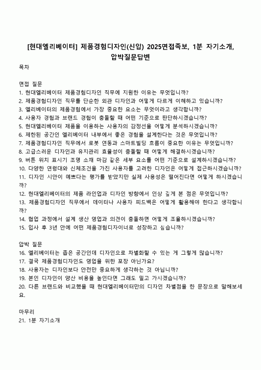 [현대엘리베이터] 제품경험디자인(신입) 2025면접족보, 1분 자기소개, 압박질문답변
