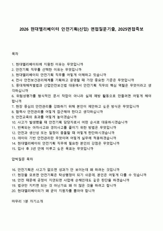 2026 현대엘리베이터 안전기획(신입) 면접질문기출, 2025면접족보