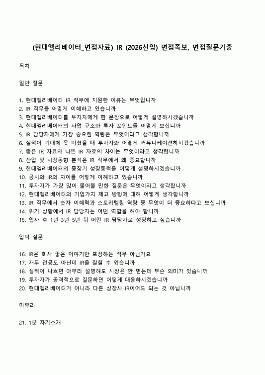 (현대엘리베이터_면접자료) IR (2026신입) 면접족보, 면접질문기출