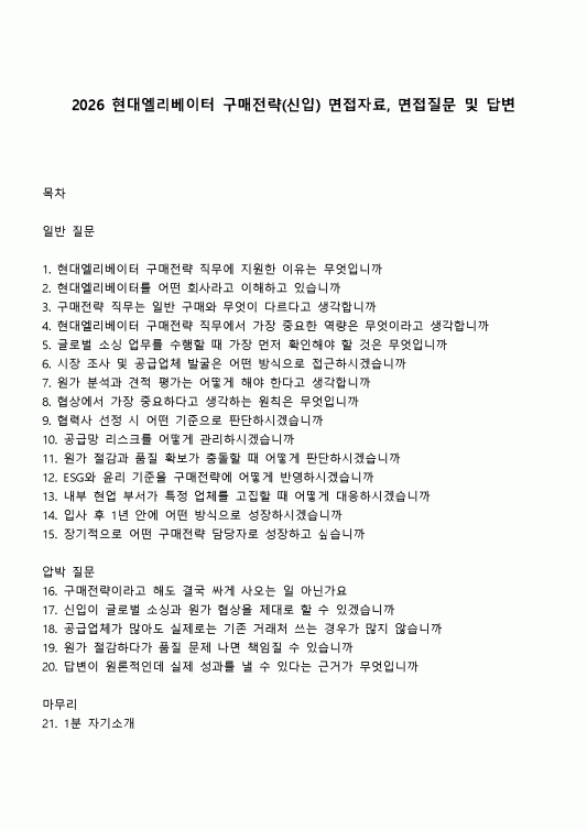 2026 현대엘리베이터 구매전략(신입) 면접자료, 면접질문 및 답변