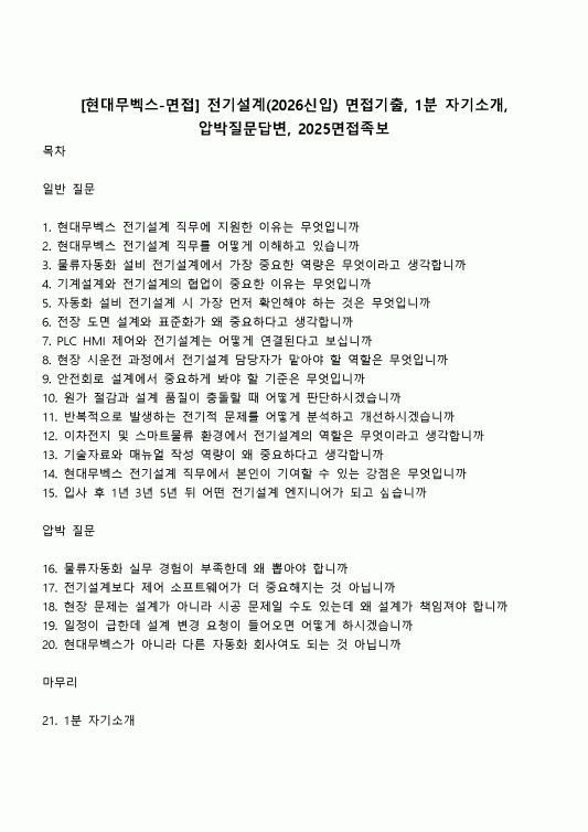 [현대무벡스-면접] 전기설계(2026신입) 면접기출, 1분 자기소개, 압박질문답변, 2025면접족보