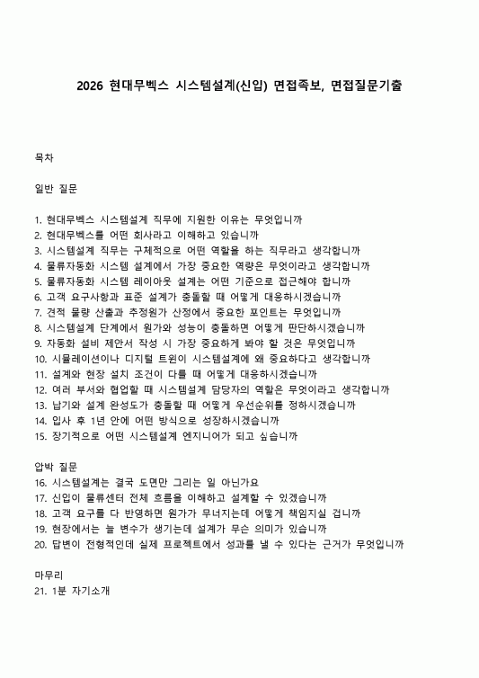 2026 현대무벡스 시스템설계(신입) 면접족보, 면접질문기출