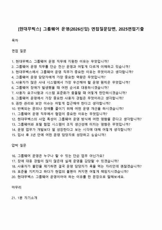 [현대무벡스] 그룹웨어 운영(2026신입) 면접질문답변, 2025면접기출