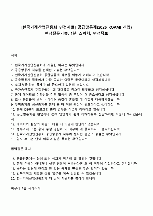 [한국기계산업진흥회 면접자료] 공급망통계(2026 KOAMI 신입) 면접질문기출, 1분 스피치, 면접족보