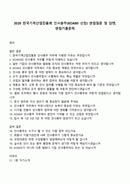 2026 한국기계산업진흥회 인사총무(KOAMI 신입) 면접질문 및 답변, 면접기출문제
