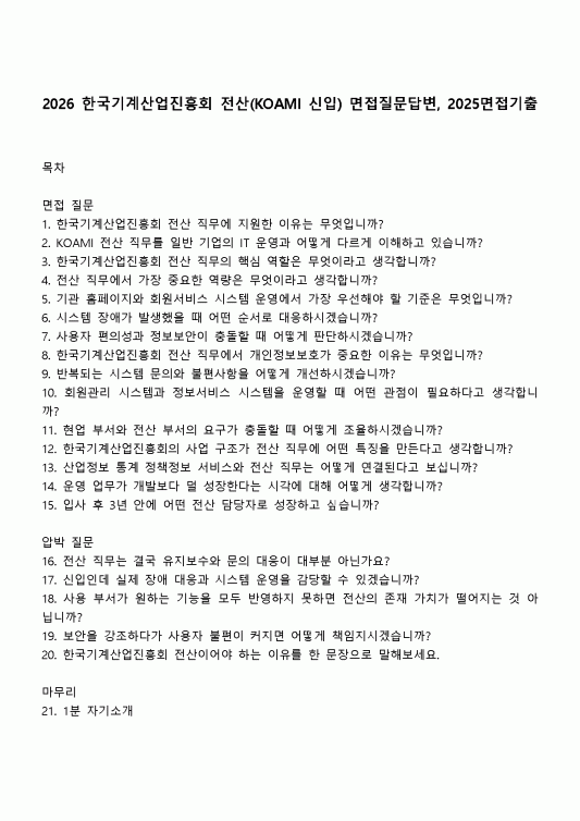 2026 한국기계산업진흥회 전산(KOAMI 신입) 면접질문답변, 2025면접기출