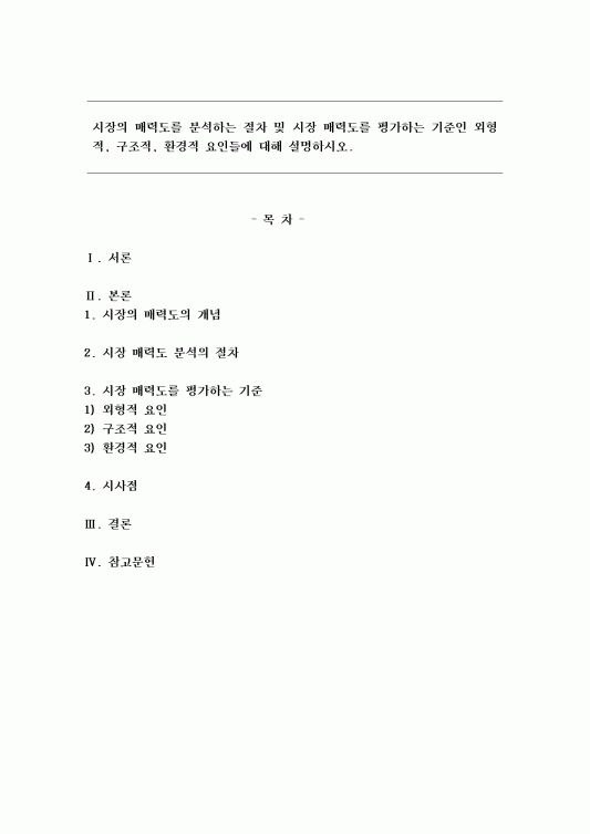 시장의 매력도를 분석하는 절차 및 시장 매력도를 평가하는 기준인 외형적, 구조적, 환경적 요인들에 대해 설명하시오.