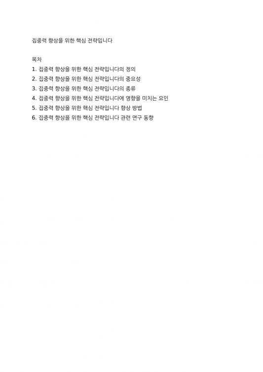 집중력 향상을 위한 핵심 전략입니다