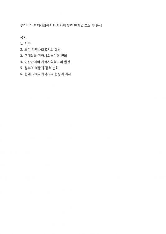 우리나라 지역사회복지의 역사적 발전 단계별 고찰 및 분석