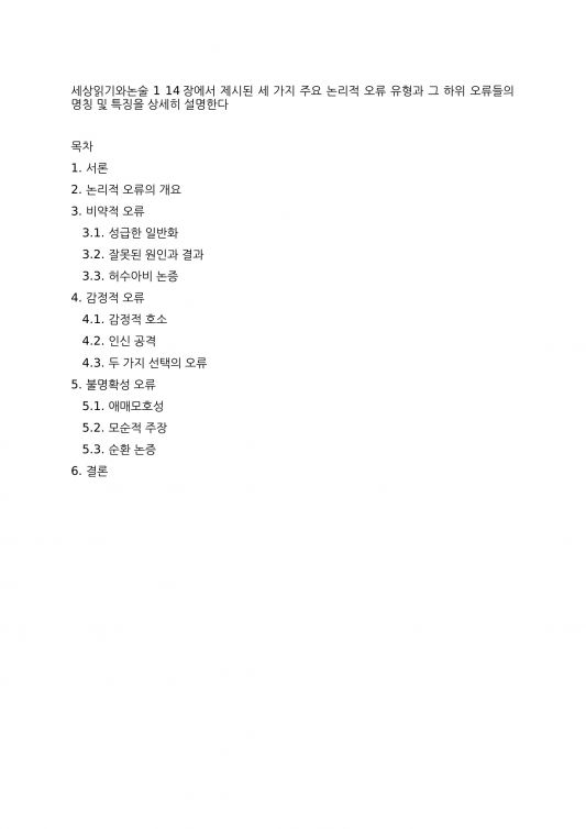 세상읽기와논술 1 14장에서 제시된 세 가지 주요 논리적 오류 유형과 그 하위 오류들의 명칭 및 특징을 상세히 설명한다