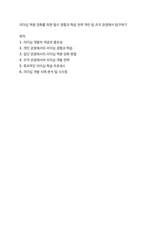 리더십 역량 강화를 위한 필수 경험과 학습 전략 개인 팀 조직 관점에서 탐구하기