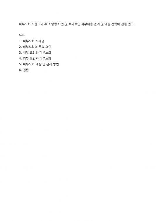 피부노화의 정의와 주요 영향 요인 및 효과적인 피부미용 관리 및 예방 전략에 관한 연구