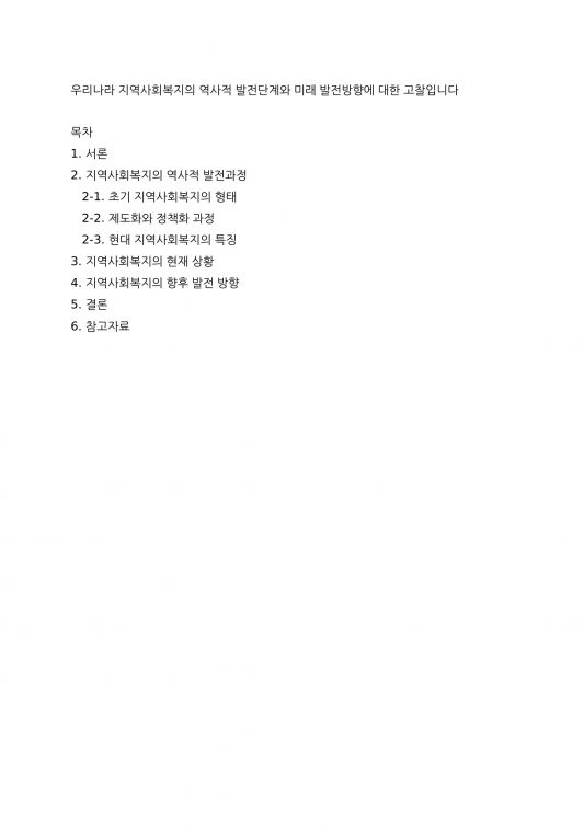 우리나라 지역사회복지의 역사적 발전단계와 미래 발전방향에 대한 고찰입니다
