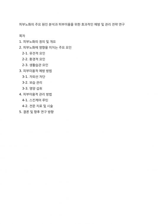 피부노화의 주요 원인 분석과 피부미용을 위한 효과적인 예방 및 관리 전략 연구