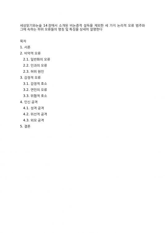 세상읽기와논술 14장에서 소개된 비논증적 설득을 제외한 세 가지 논리적 오류 범주와 그에 속하는 하위 오류들의 명칭 및 특징을 상세히 설명한다