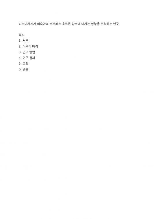 피부마사지가 미숙아의 스트레스 호르몬 감소에 미치는 영향을 분석하는 연구